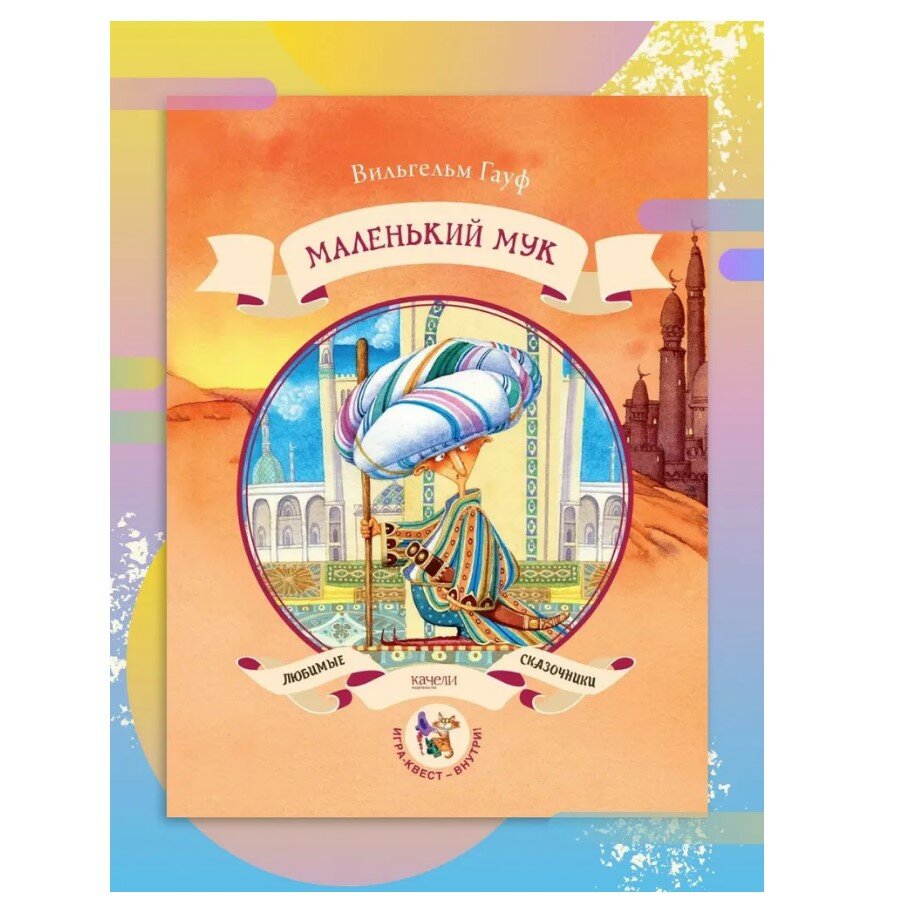 Маленький Мук