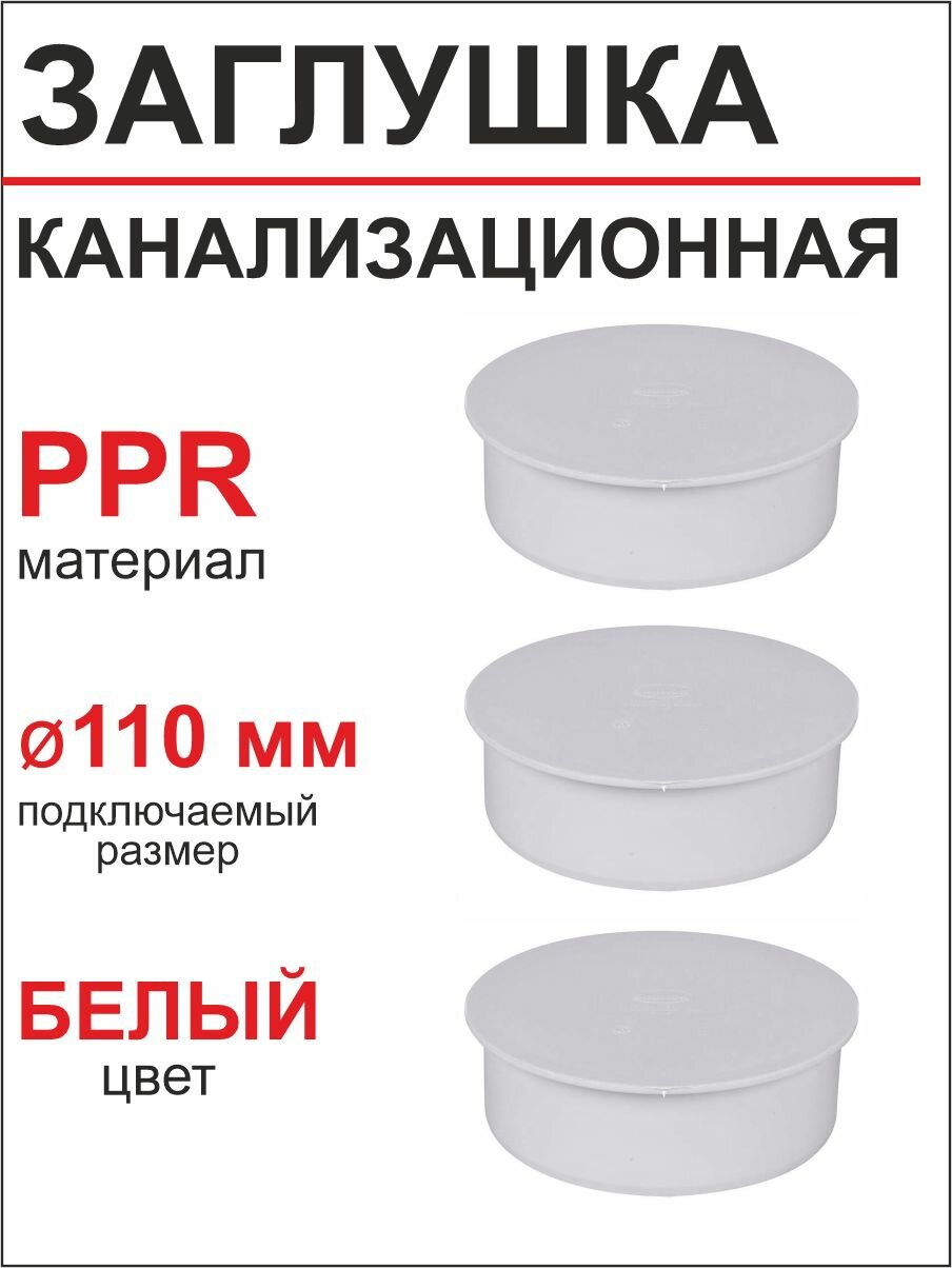 Заглушка для канализации Ф 110 мм Белый (малошумный) РТП (3 шт)