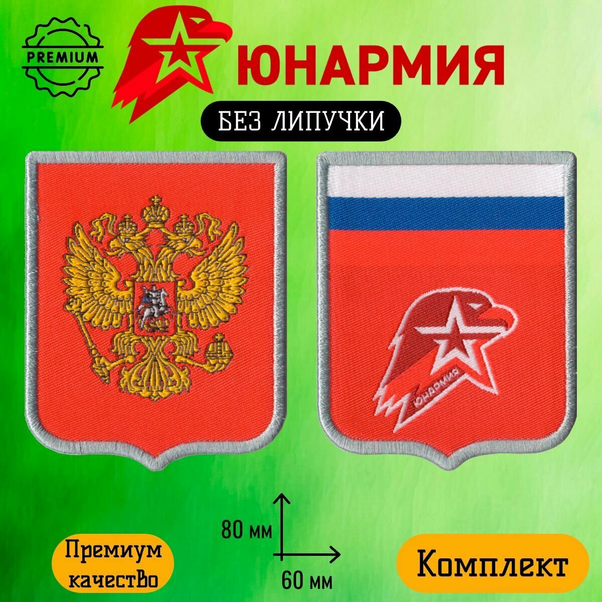 Шеврон Юнармия комплект