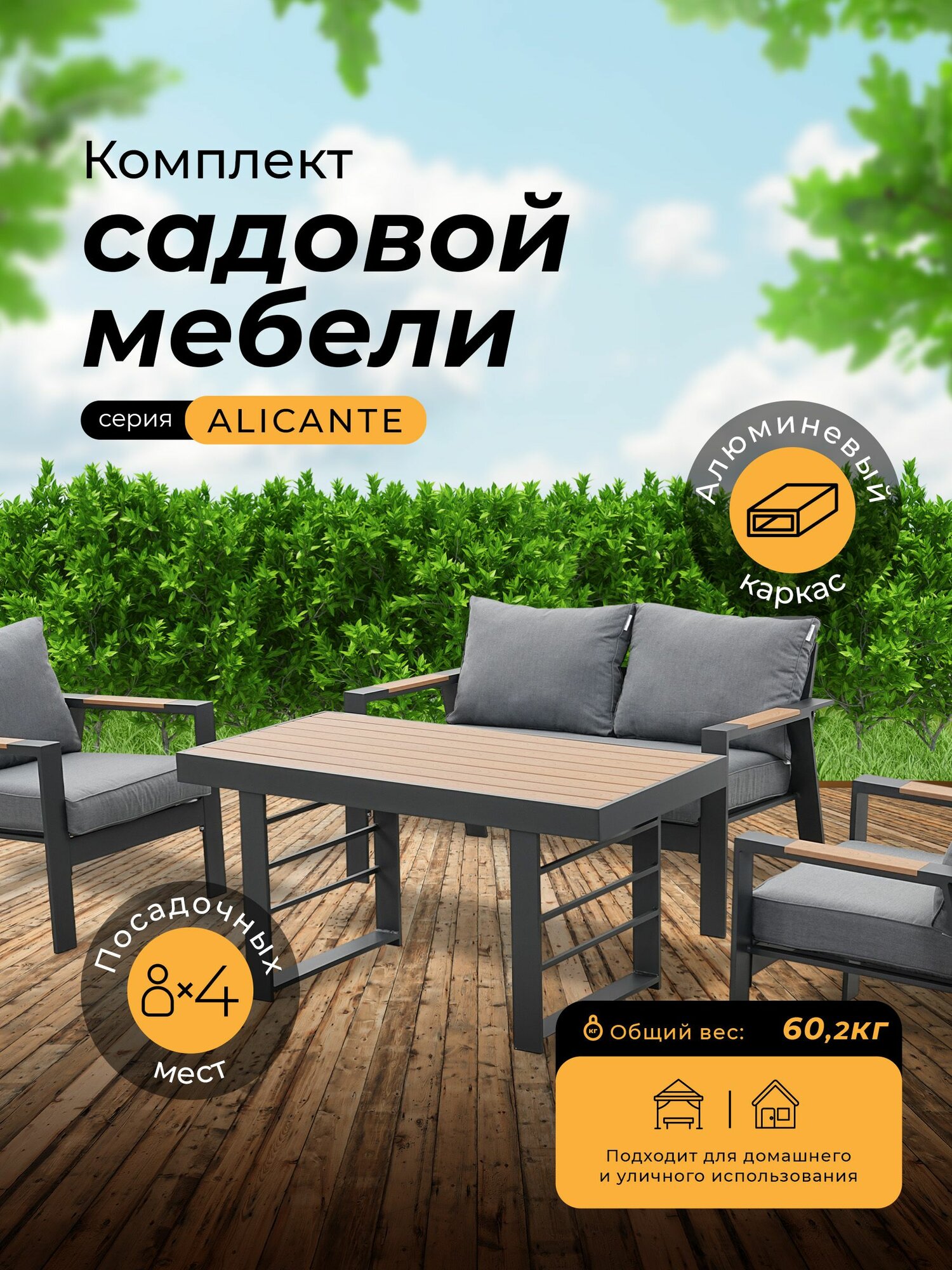 Комплект садовой мебели ALICANTE, 4 персоны, алюминий, 2 кресла, 2-х местный диван, обеденный стол
