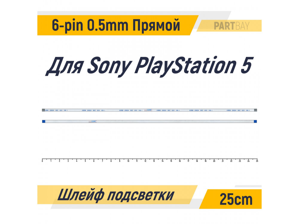 Шлейф подсветки для Sony PlayStation 5 FFC 6-pin Шаг 0.5mm Длина 25cm Прямой A-A AWM 20624 80C 60V VW-1