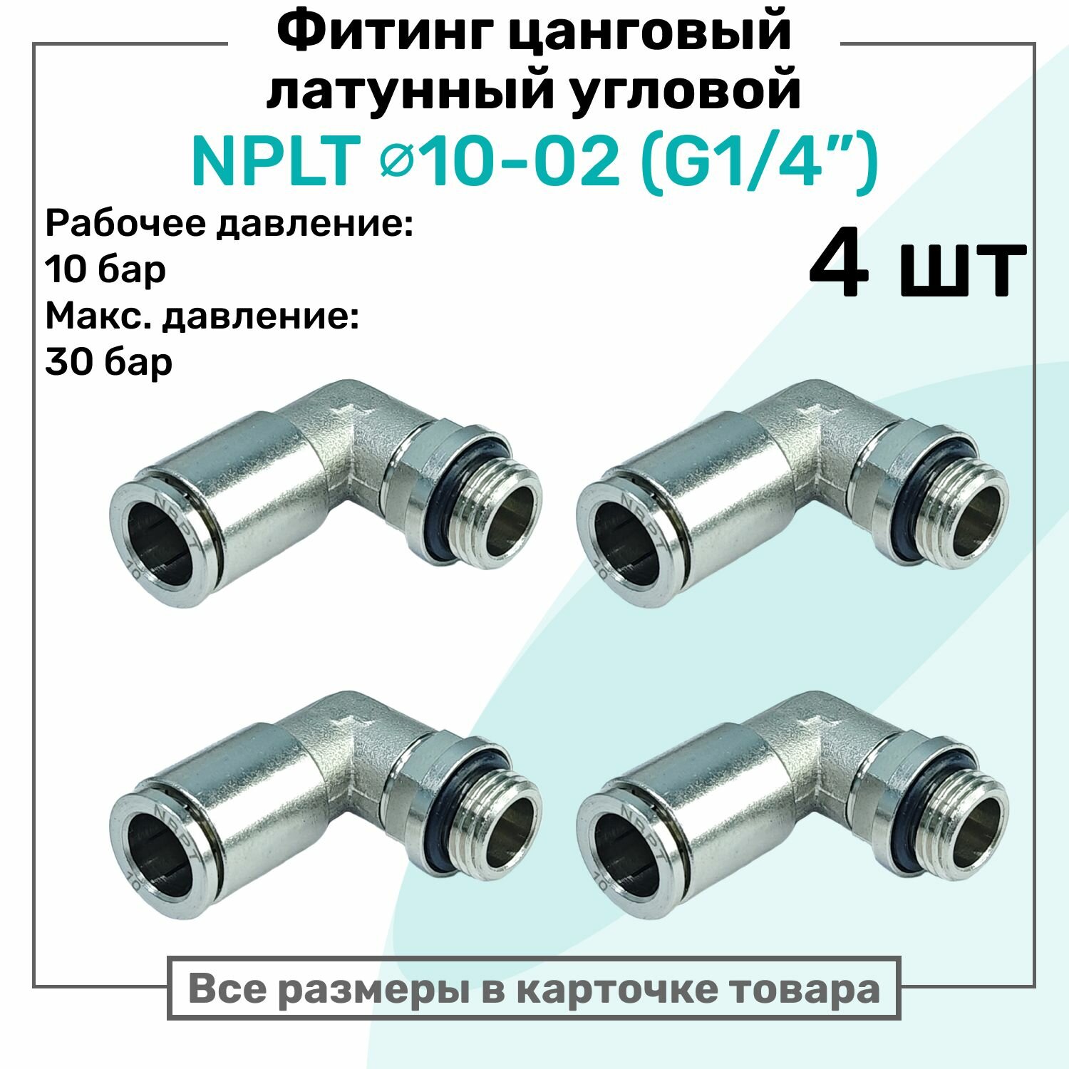 Фитинг угловой латунный NPLT 10-02, цанга 10мм - Наружная резьба G1/4", цанговый штуцер, Пневмофитинг NBPT, Набор 4шт