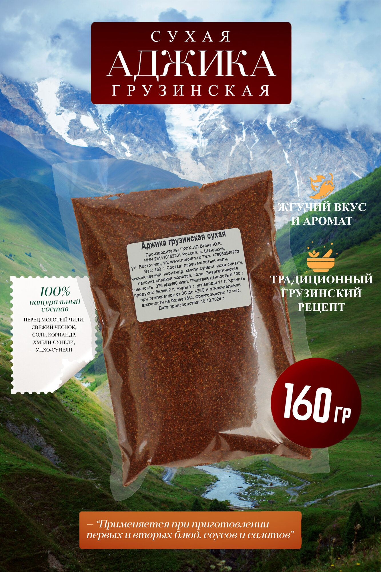 Аджика сухая грузинская острая 160 г.