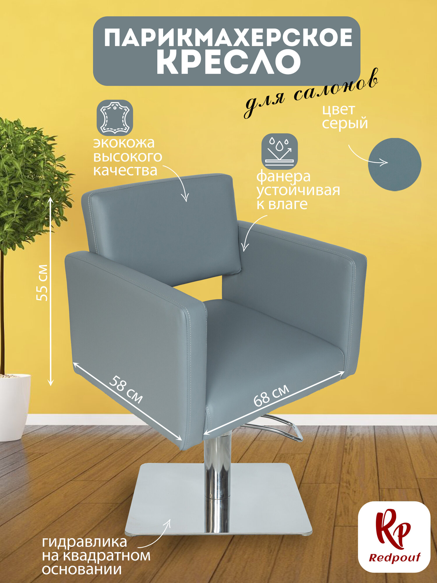 Парикмахерское кресло RedPouf Kvadro на квадратном основании, искусственная кожа, темно-серый