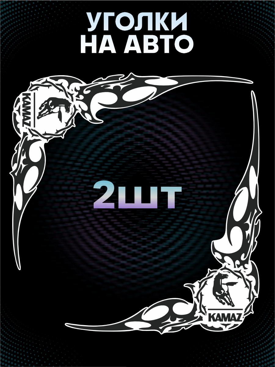 Наклейка на авто камаз грузовик