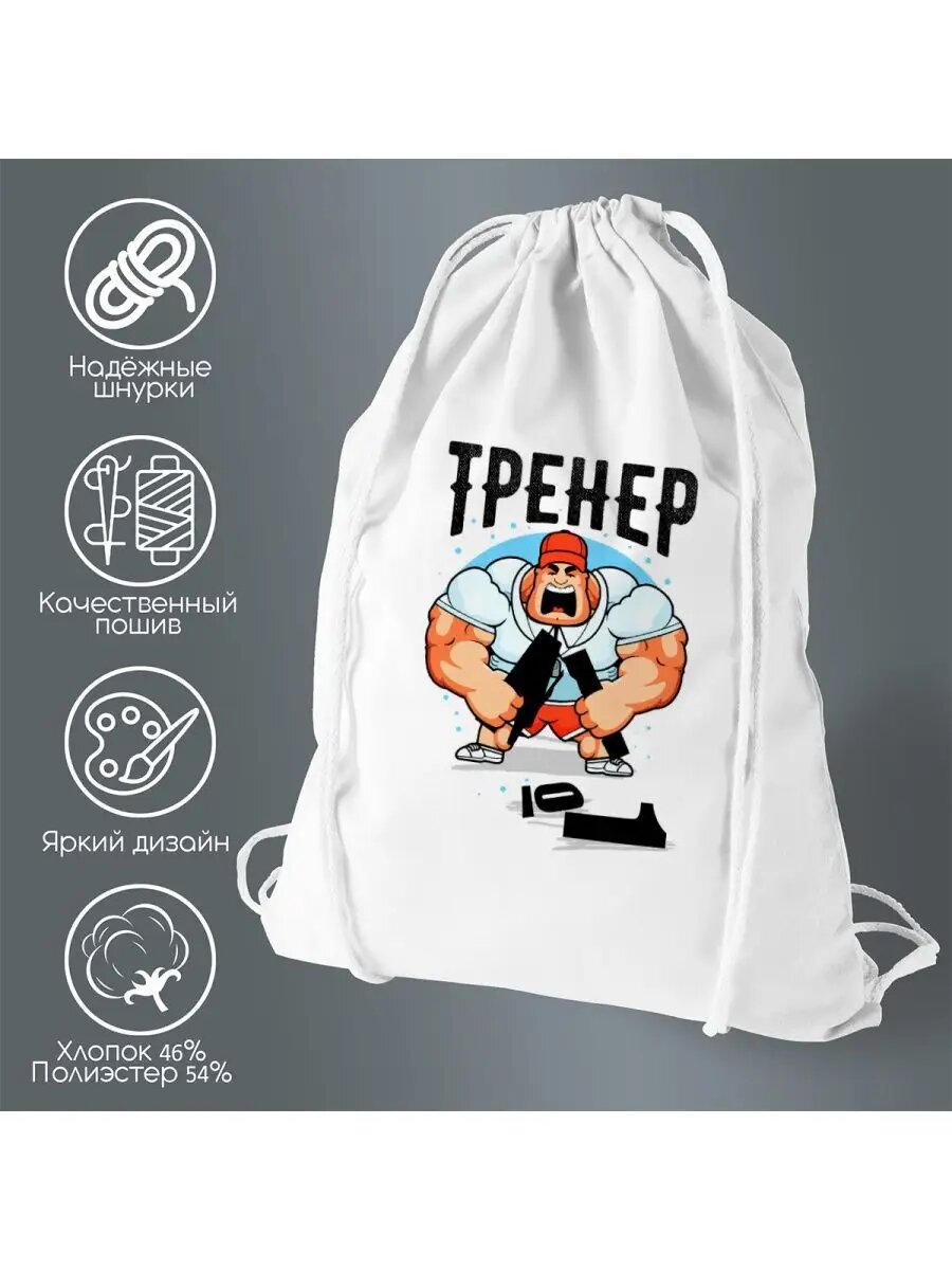 Сумка для обуви Тренер 01