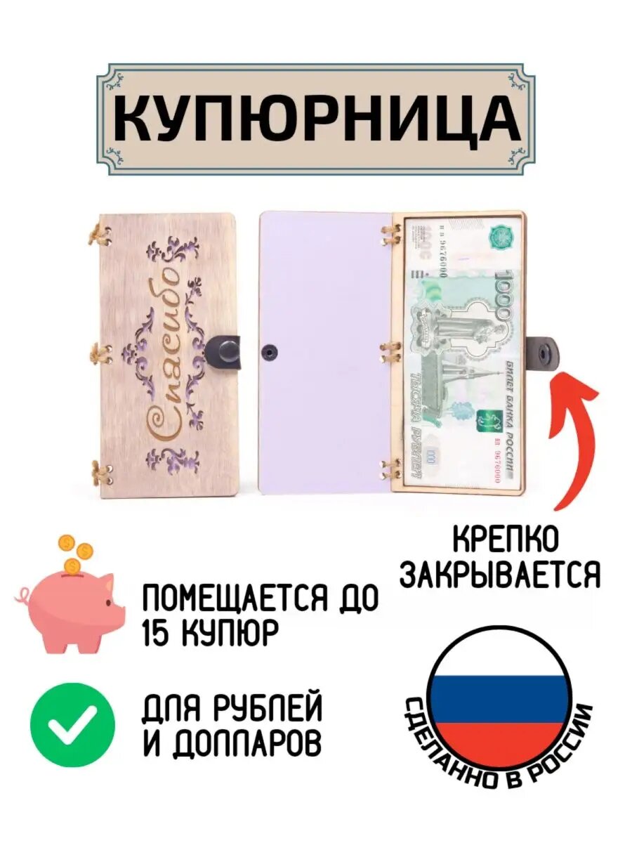 Купюрница из дерева для денег Спасибо