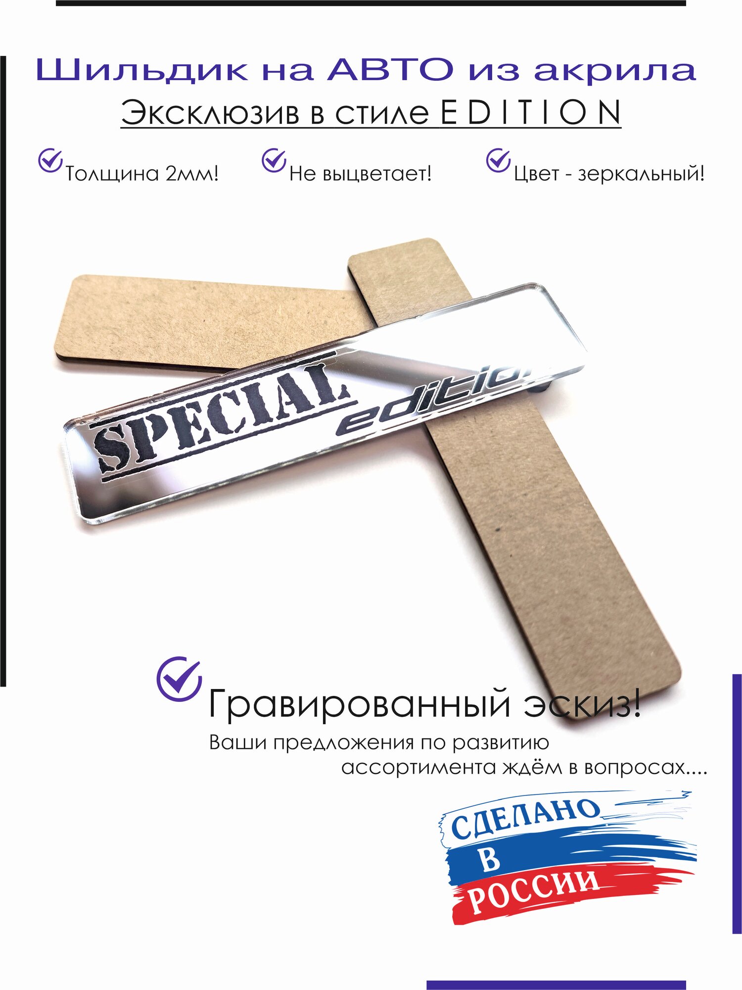 Орнамент-шильдик-логотип (атрибутика, эмблема, наклейка на авто и др.) для SPECIAL Edition зеркальный/гравировка