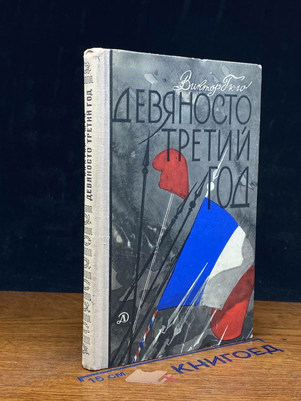 Книга. Девяносто третий год 1975 (2042790635251)