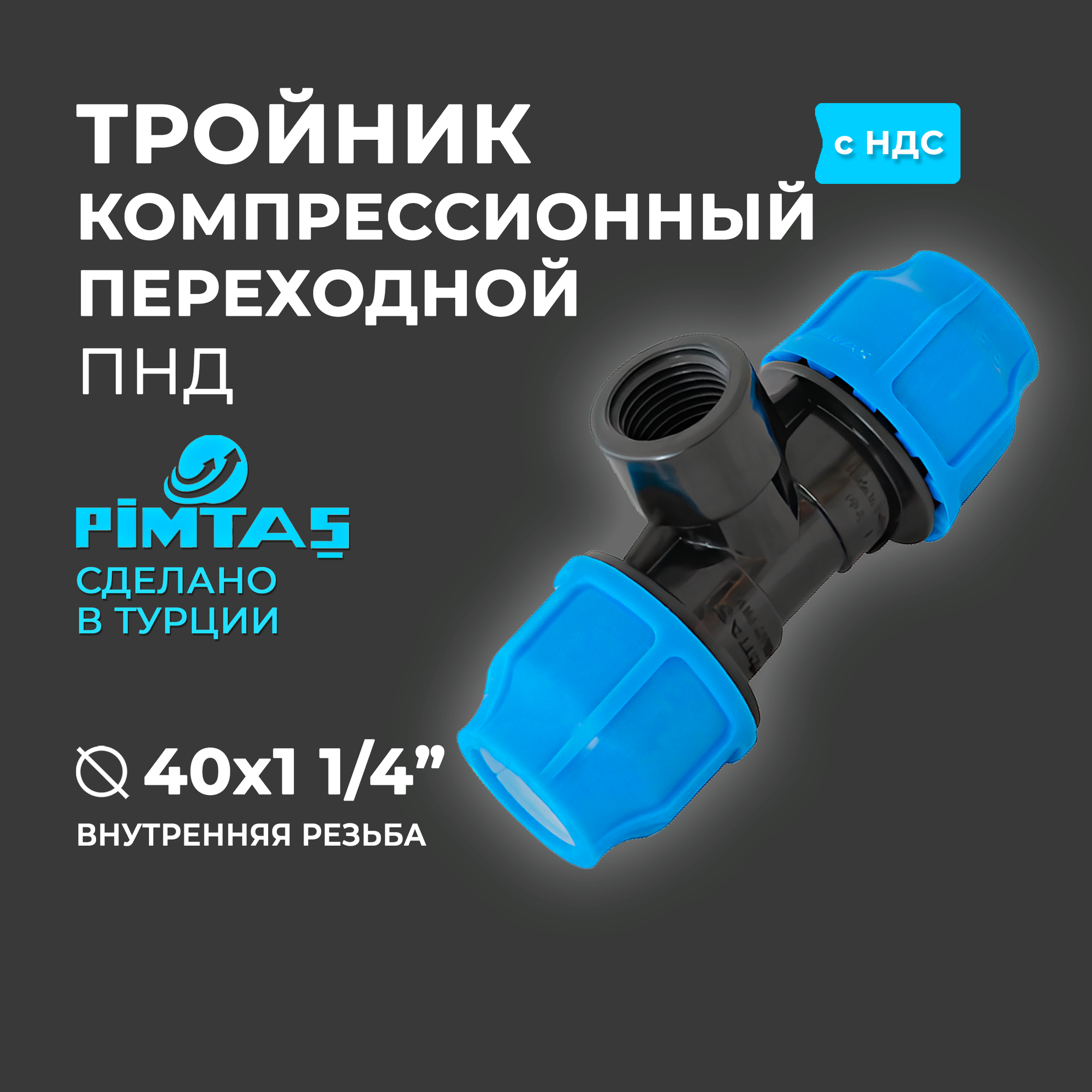 Тройник ПНД Компрессионный переходной D 40 x 1 1/4" ВР PIMTAS PN16