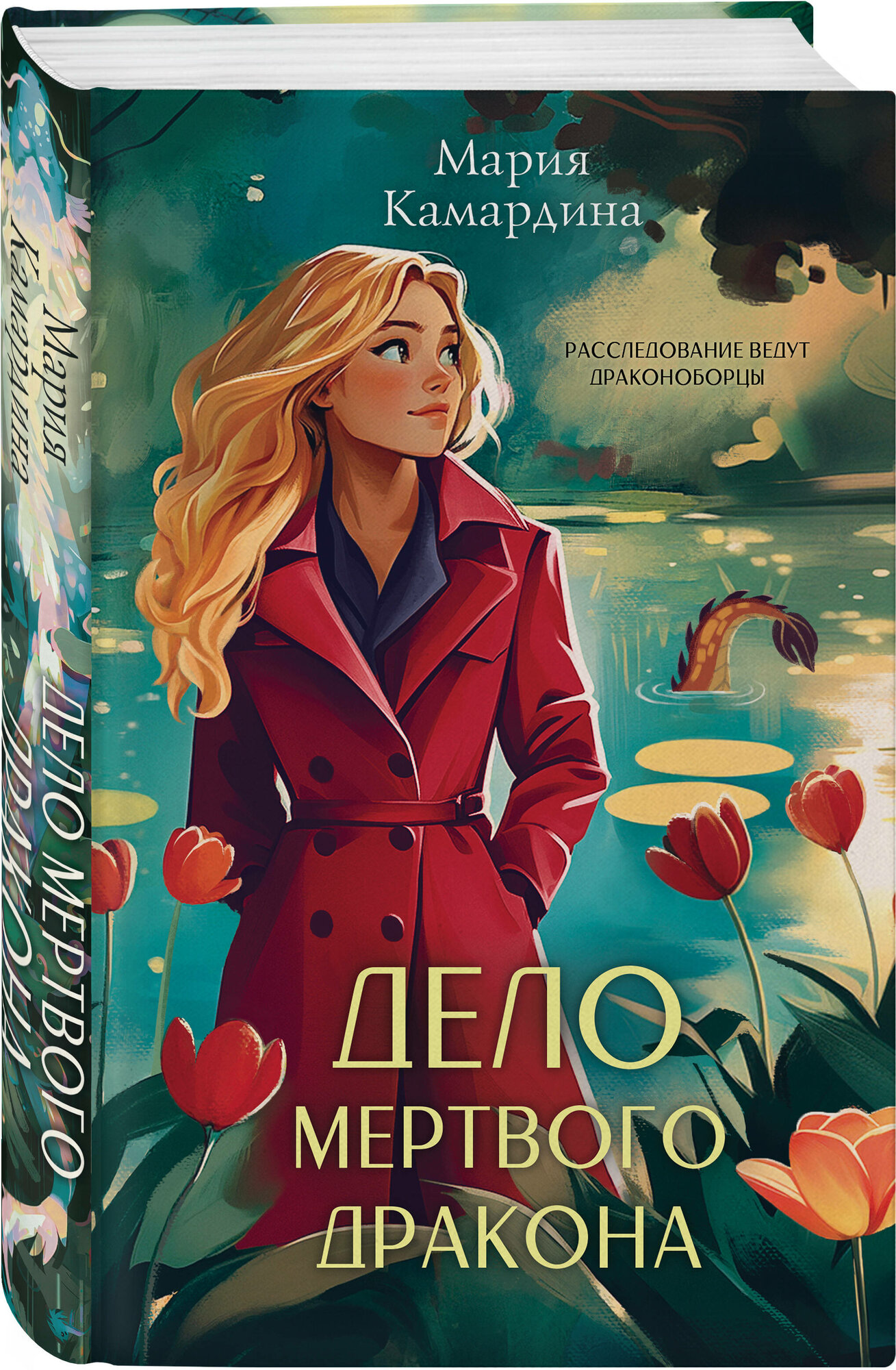 Камардина М. Дело мертвого дракона (#2)