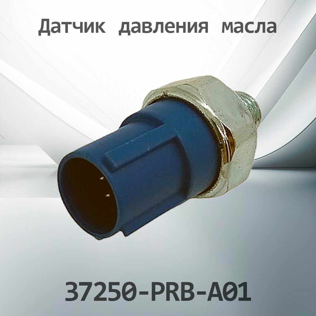 Датчик давления масла HONDA 37250-PRB-A01 / 37250PRBA01
