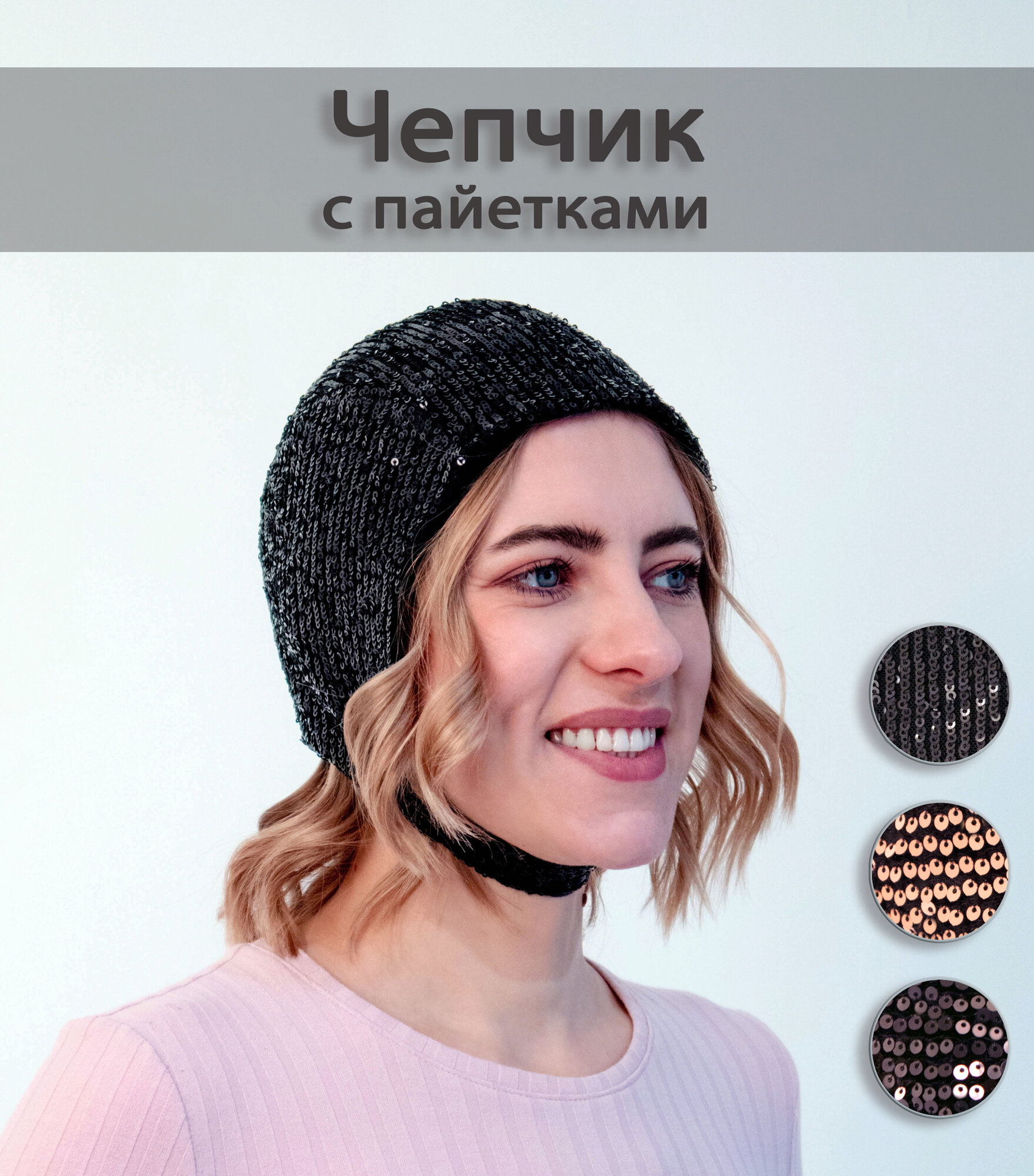 Чепчик  с пайетками "Sorochka" для женщин