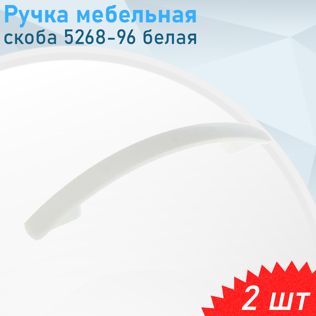 Ручка мебельная скоба 5268-96 белая, 2 шт