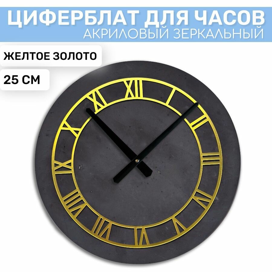 Заготовка для часов зеркальный римский циферблат EPOXYMASTER Желтое золото, 25см