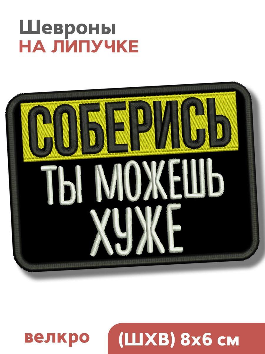 Шевроны прикольные на липучке, нашивка на одежду "Соберись, ты можешь хуже", 8x6см