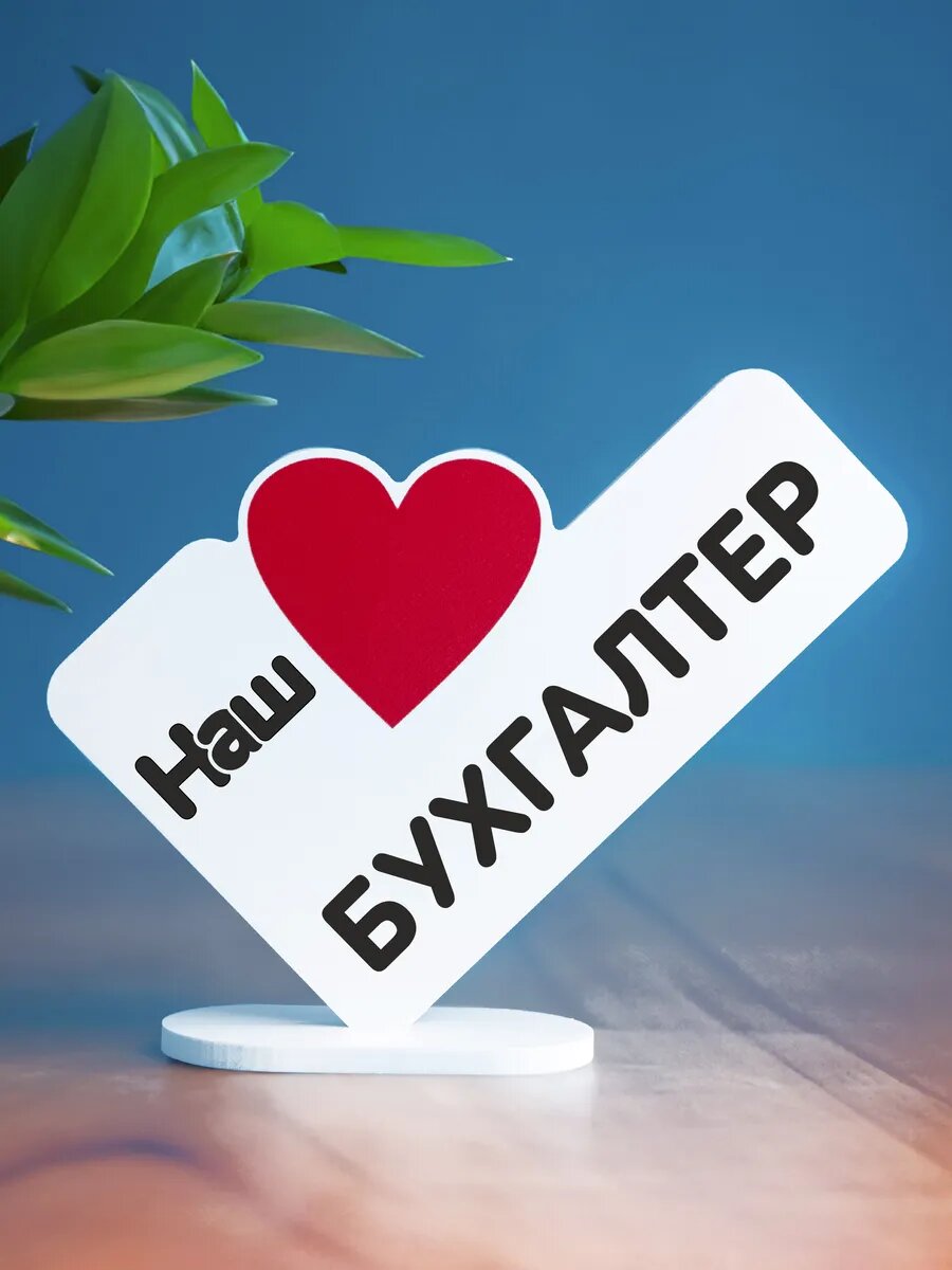 Подарок валентинка бухгалтеру