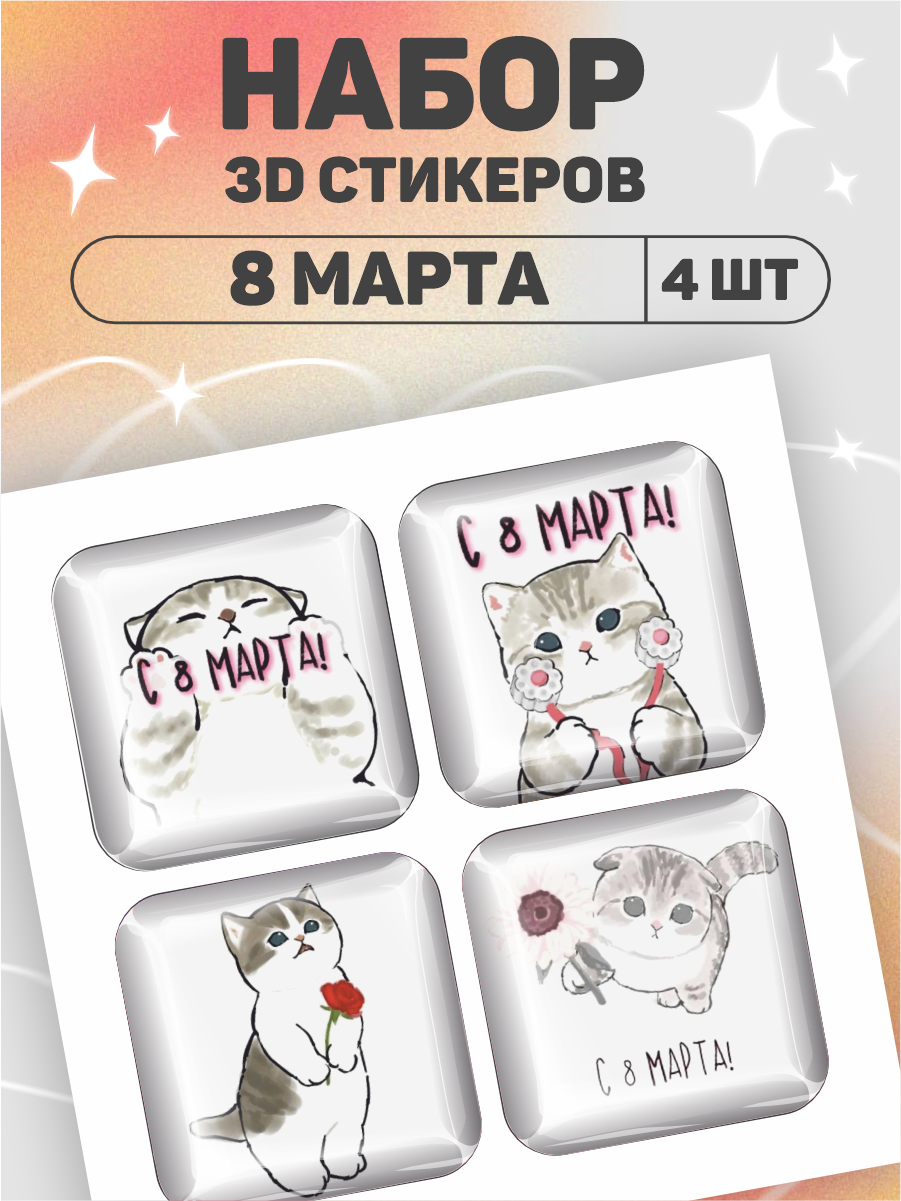 Наклейки на телефон 3D стикеры 8 Марта