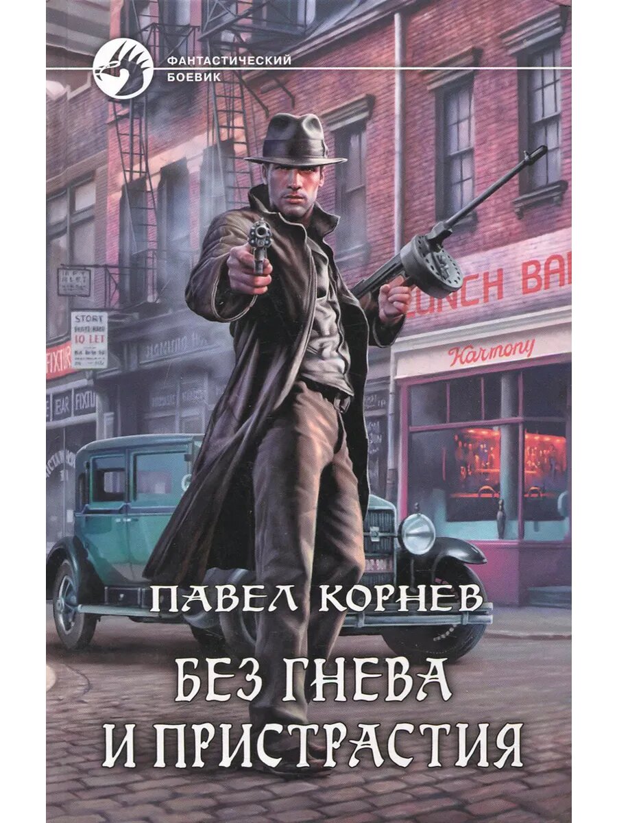 Без гнева и пристрастия