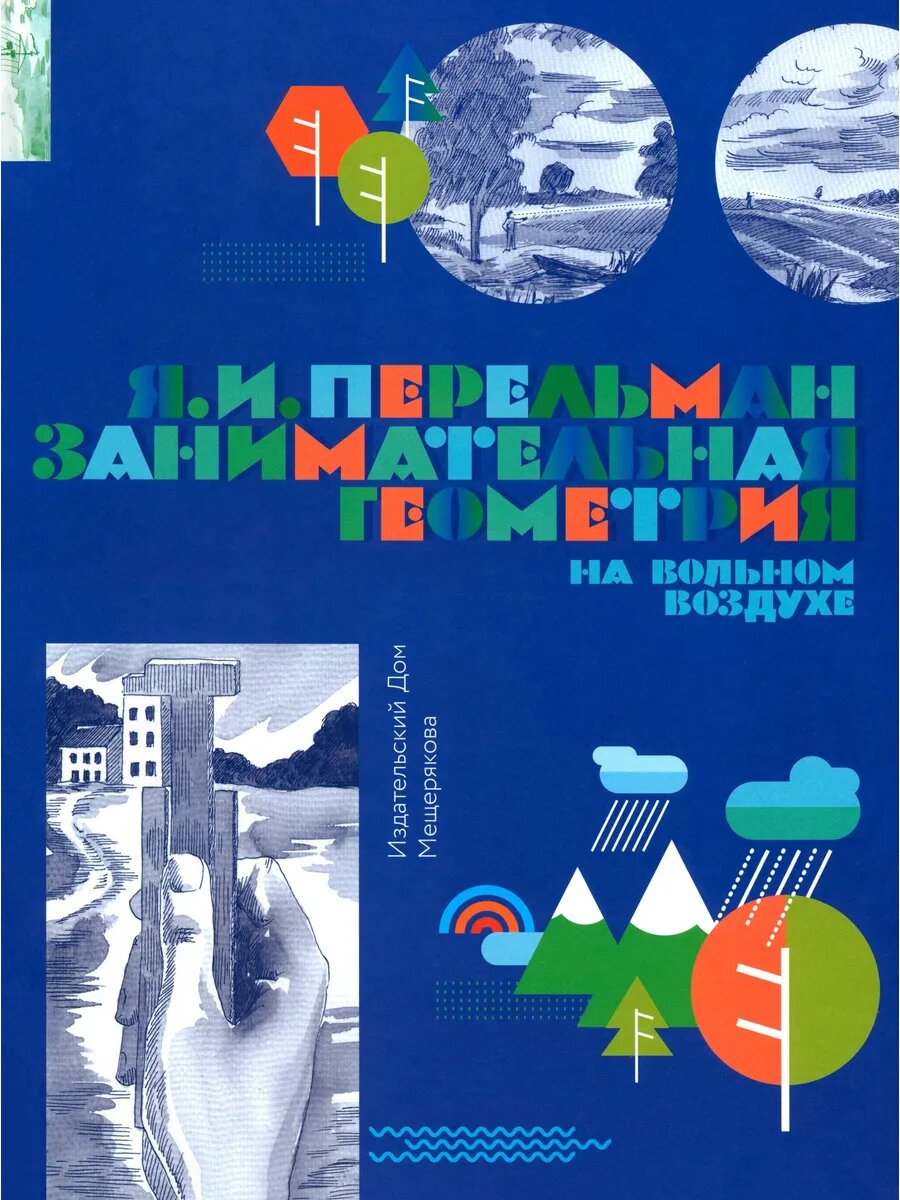Занимательная геометрия на вольном воздухе. Часть 1