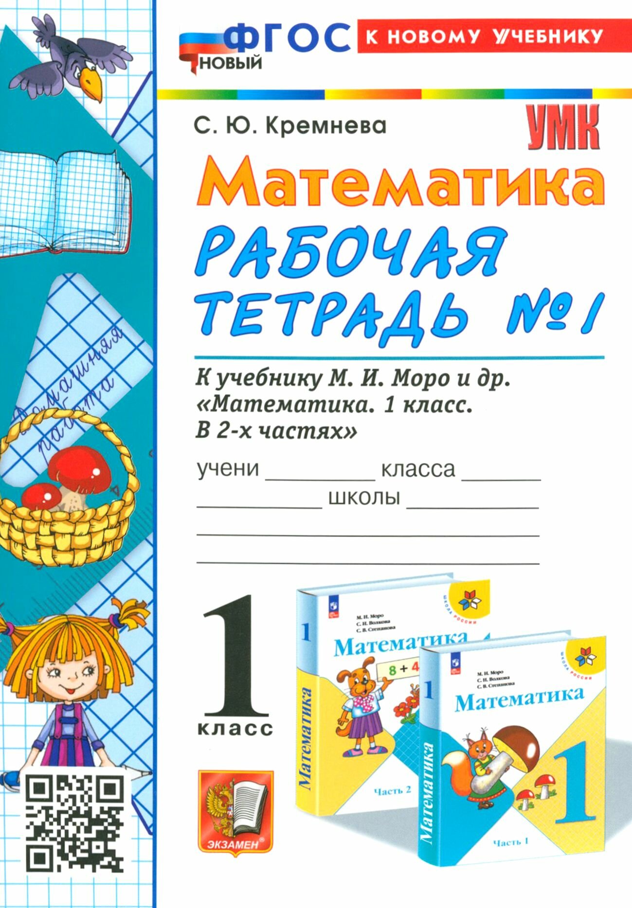 Математика. 1 класс. Рабочая тетрадь к учебнику М. И. Моро и др. Часть 1. ФГОС