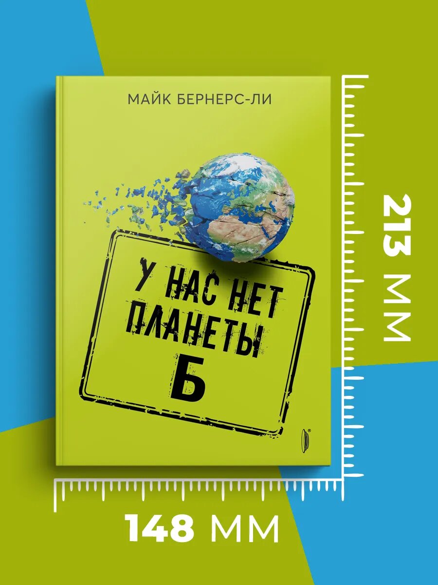 У нас нет планеты Б — фото 1