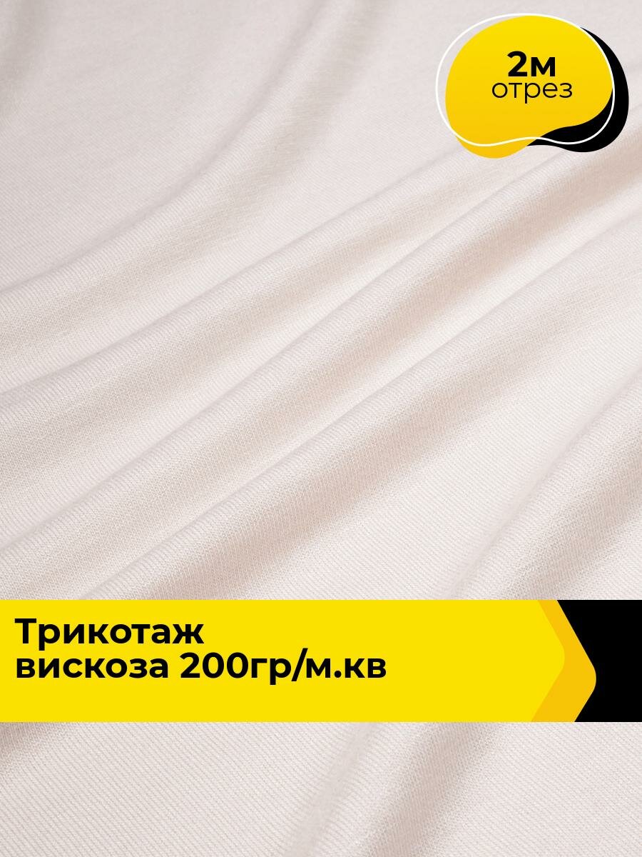 Ткань для шитья и рукоделия Трикотаж вискоза 200гр/м. кв, отрез 2 м*150 см, цвет молочный