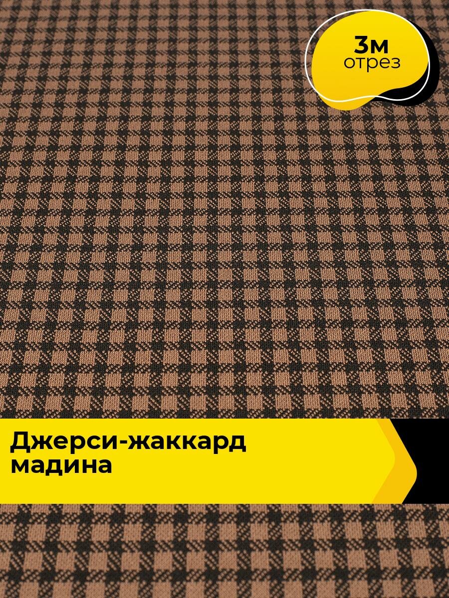 Ткань трикотажная для шитья Джерси-жаккард "Мадина" 3 м*150 см, цвет мультиколор