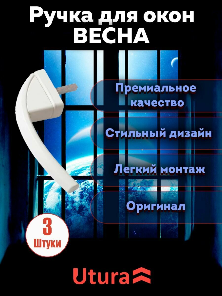 Ручка для окон весна с винтами, белая штифт 37 мм премиум 3 штуки