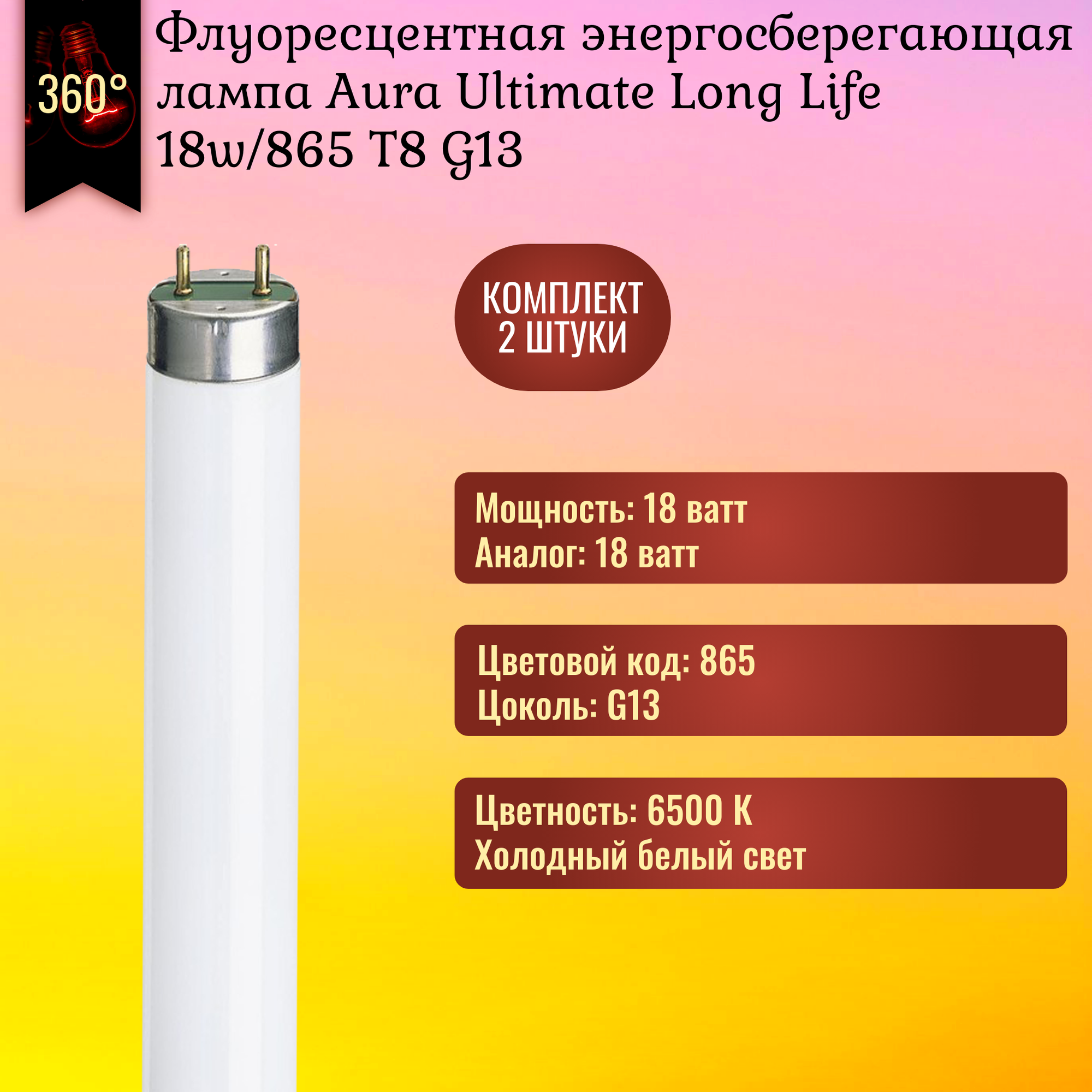 Лампочка Aura Ultimate Long Life 18w/865 T8 G13 590 мм флуоресцентная, энергосберегающая, холодный белый свет / 2 штуки