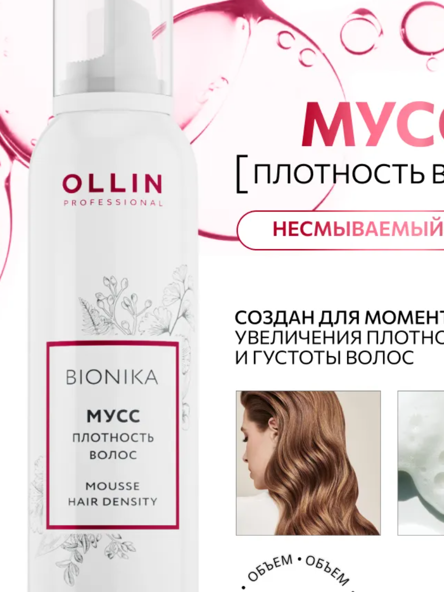 OLLIN BIONIKA Мусс - плотность волос, профессиональный 250мл