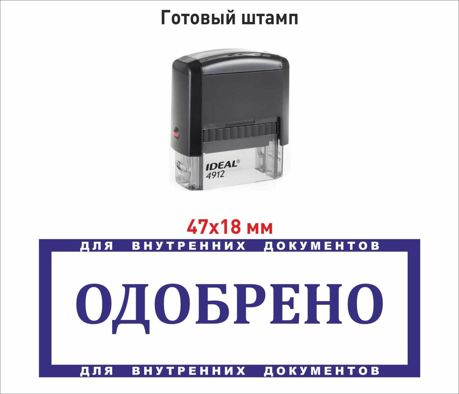 Шуточный штамп Одобрено