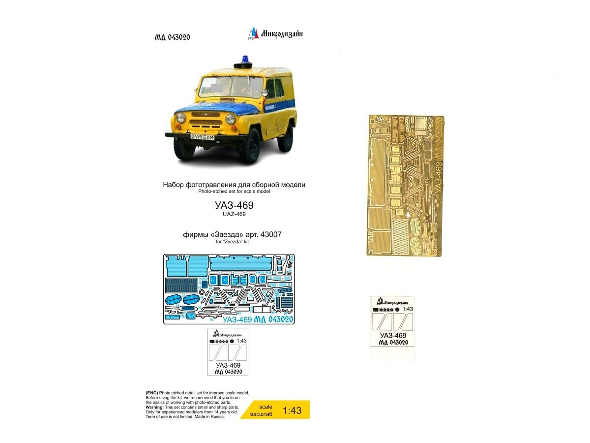 043020 Фототравление Микродизайн УАЗ-469 (Звезда) (1:43)