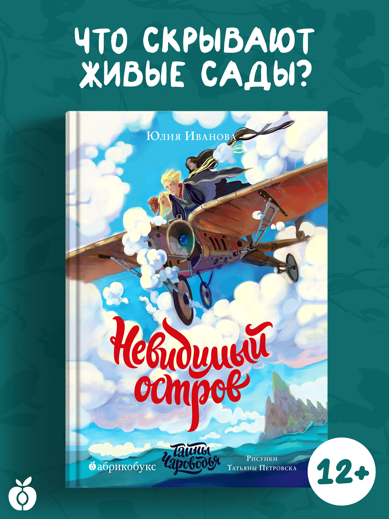 Невидимый остров. Тайны Чароводья. Книга четвертая, Иванова Юлия, Абрикобукс, 2023