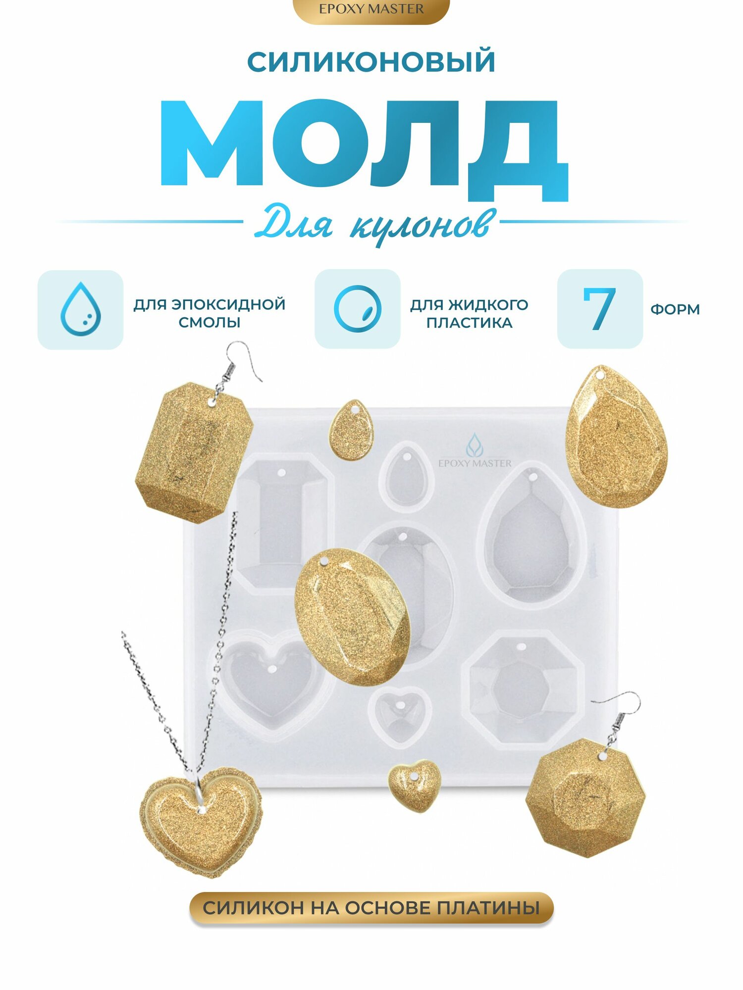 Молд силиконовый для творчества, силиконовая форма "Молд для кулонов, 9х8см"