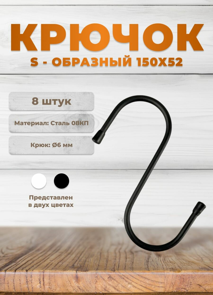 Крючки универсальные DOMART 150*52 черные комплект 8 шт, крючки s-образные металлические на штангу, для сада, для кухни, в ванную, для сумок
