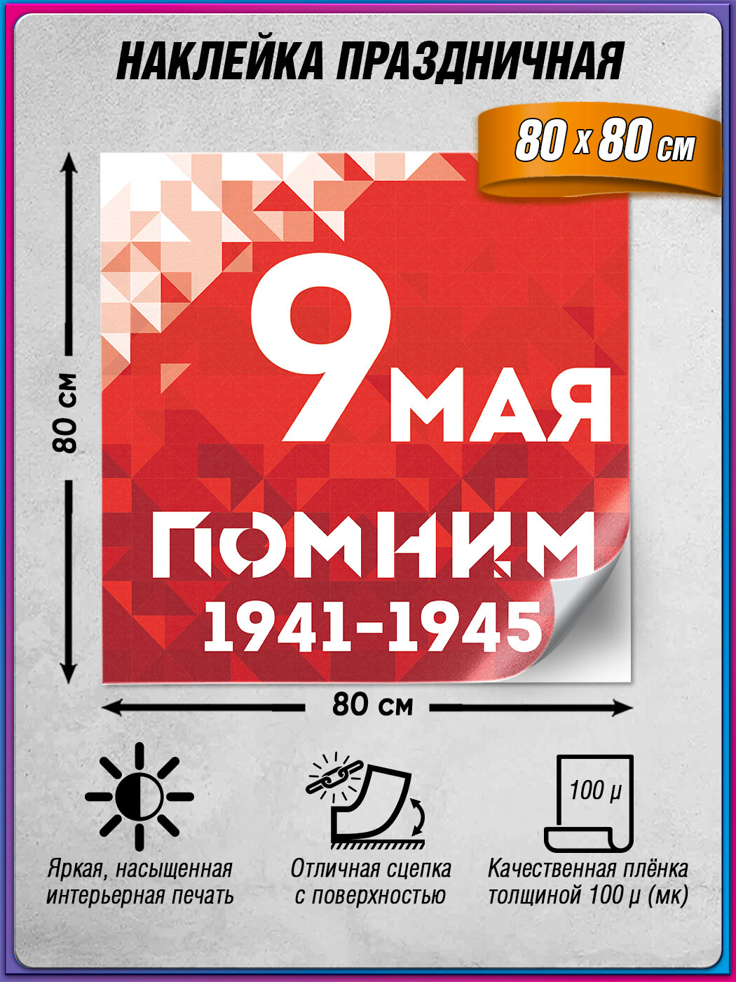 Праздничная наклейка на 9 мая, День Победы / 80x80 см.
