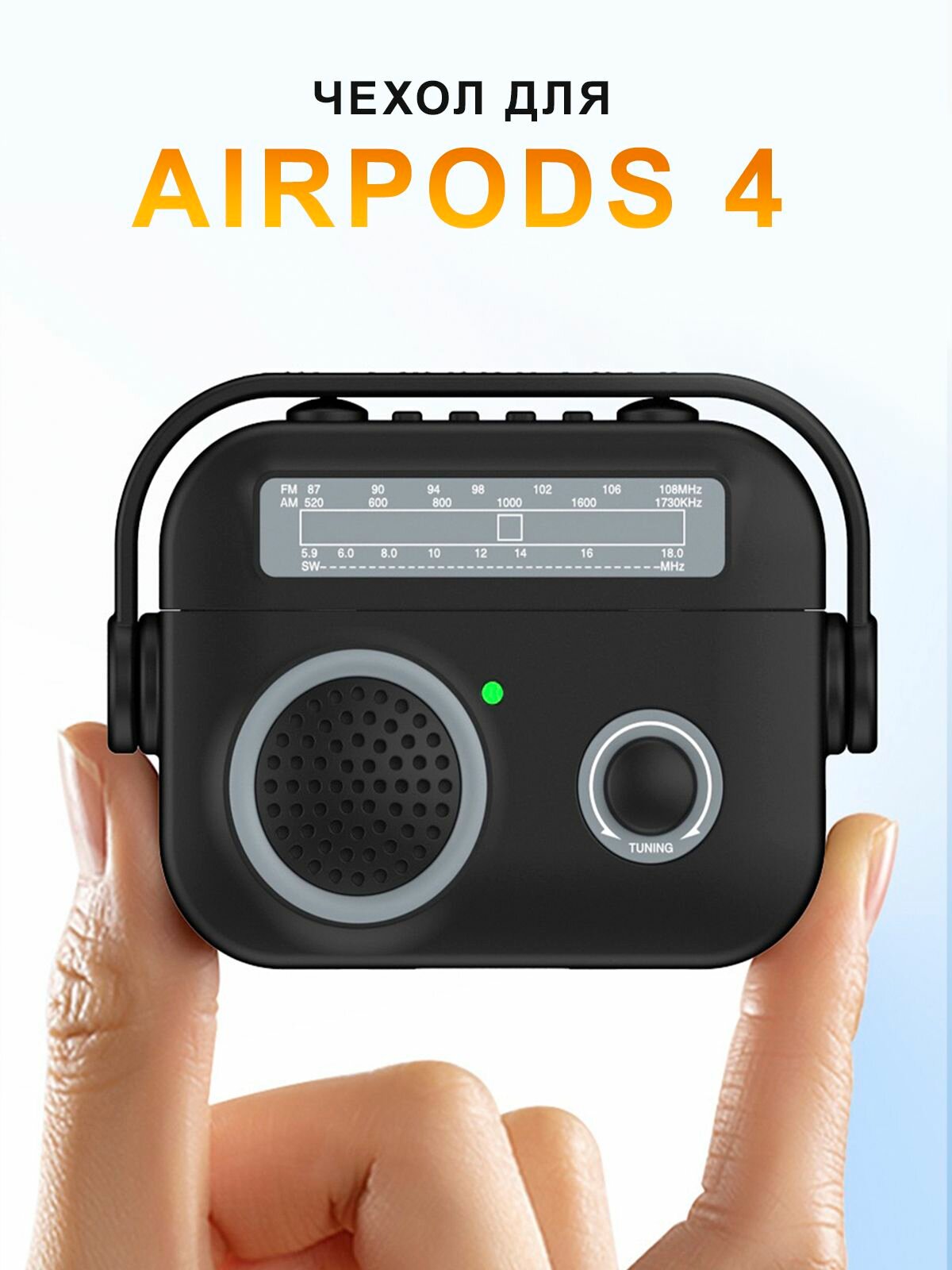 Чехол для наушников AirPods 4 (2024) силиконовый "Радио" со шнурком, черный