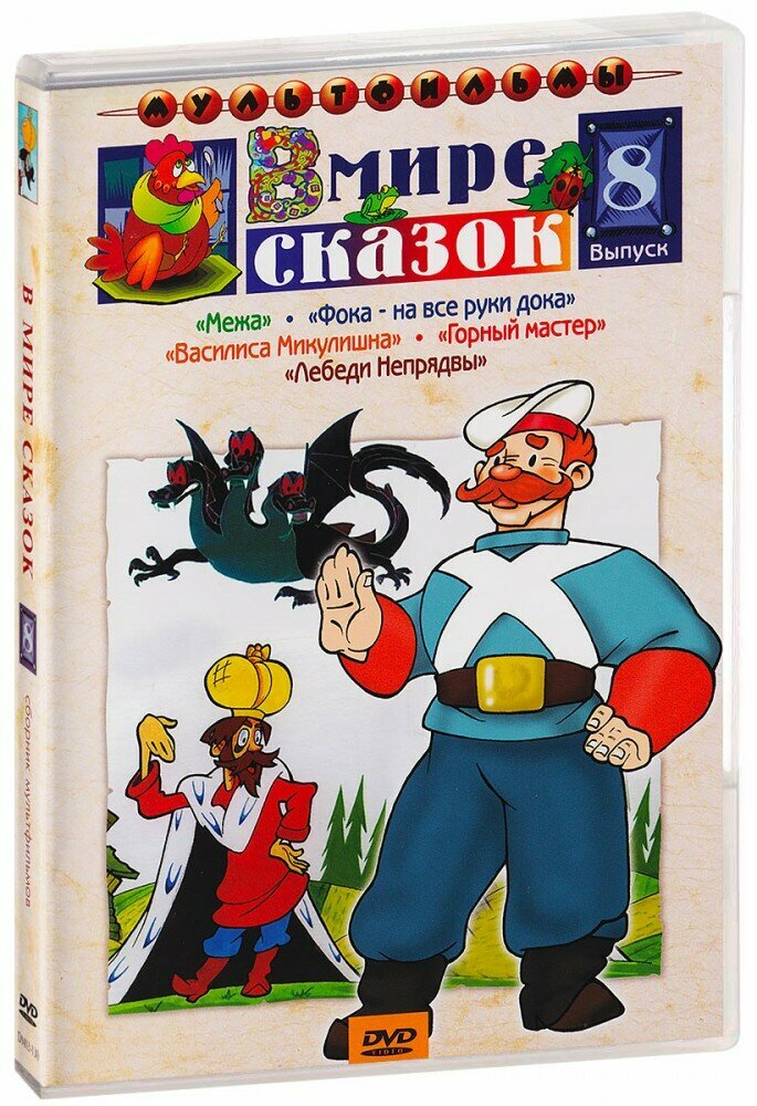 В мире сказок. Сборник мультфильмов. Выпуск 8 (DVD) (1967 год, ДВД диск, DVD Box)