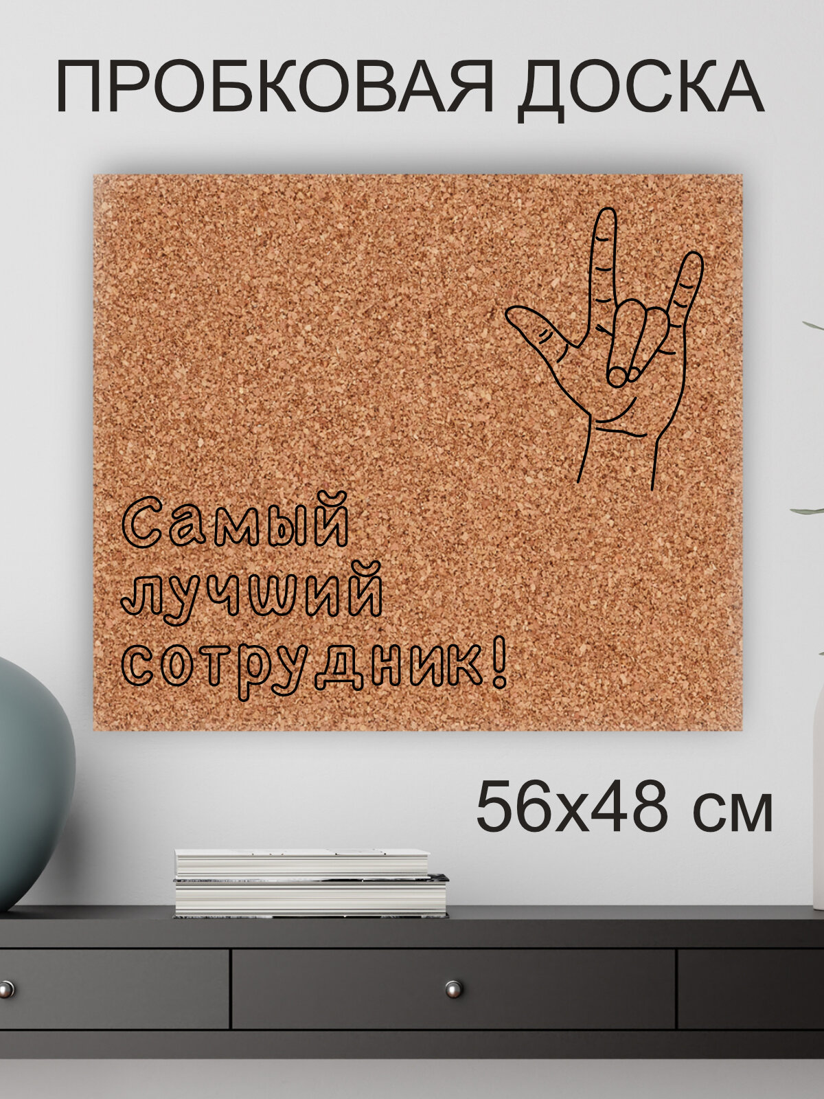 Пробковая доска' Самый лучший ' 56х48 см. (В подарок)