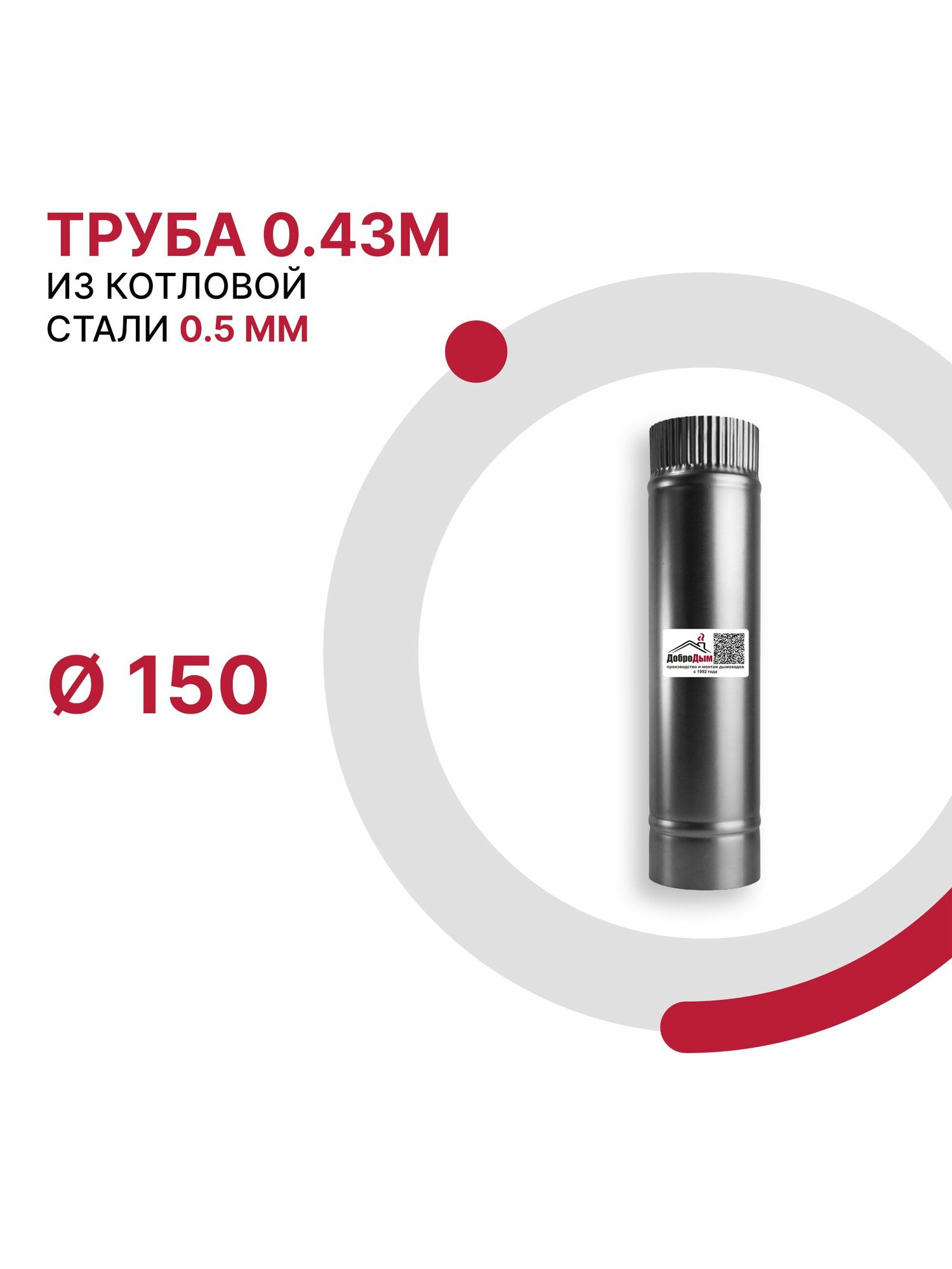 Труба 0.43 м для дымохода D 150 мм из котловой стали 08ПС толщиной 0.5 мм