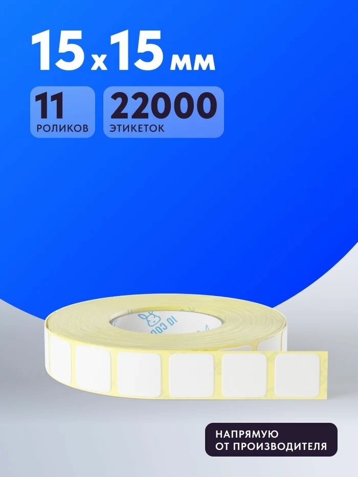 Термоэтикетка ЭКО 15х15 (рядов 1 по 2000 шт) Упаковка (11 шт) в рулоне, втулка 40 мм (к) IQ code