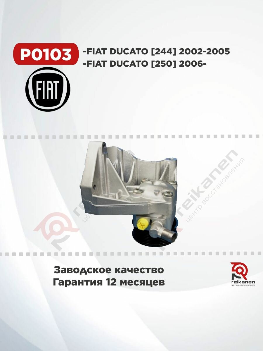 Насос ГУР восст для FIAT DUCATO 244 2,3 JTD 02-16 гар 1 год P0103
