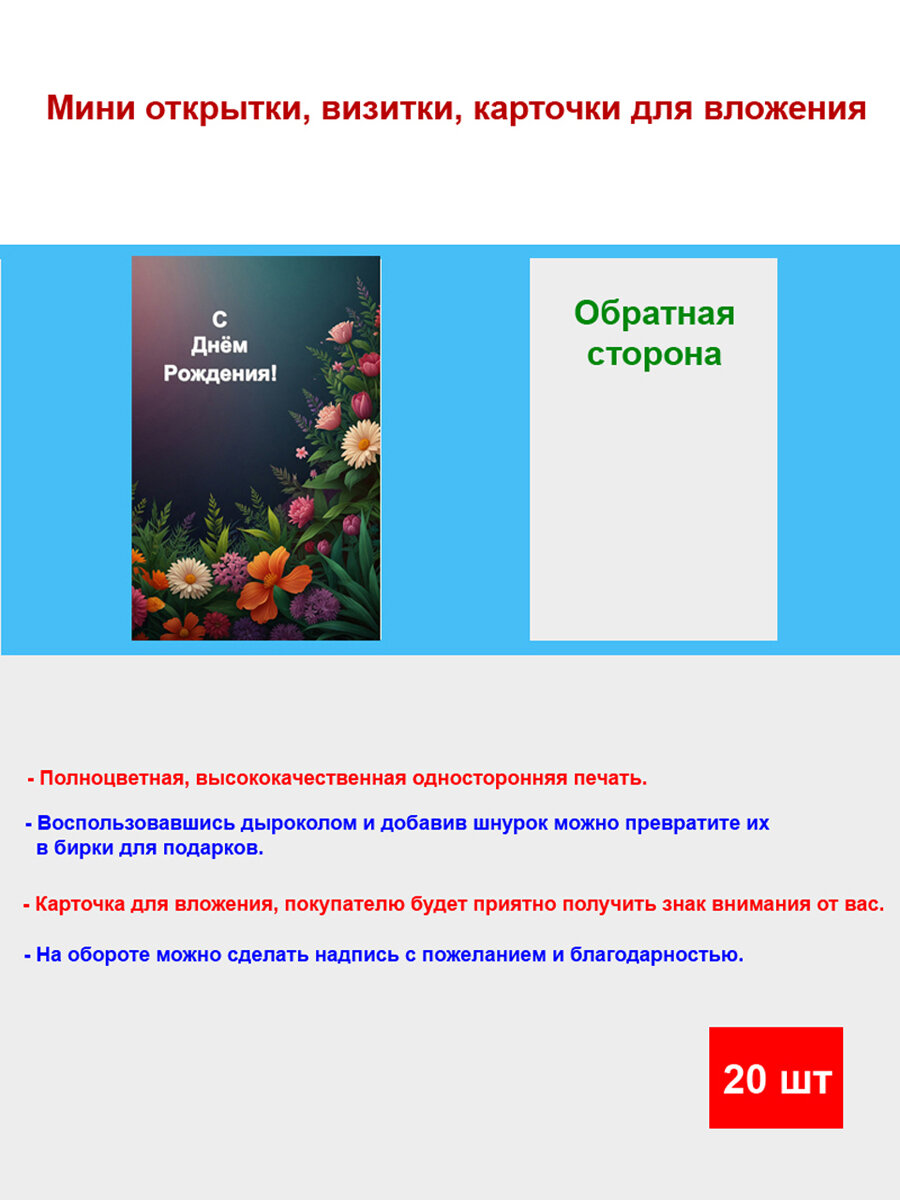 Мини открытка - карточка "Цветы, С Днем Рождения!", бирка для подарков, односторонние, 20 шт