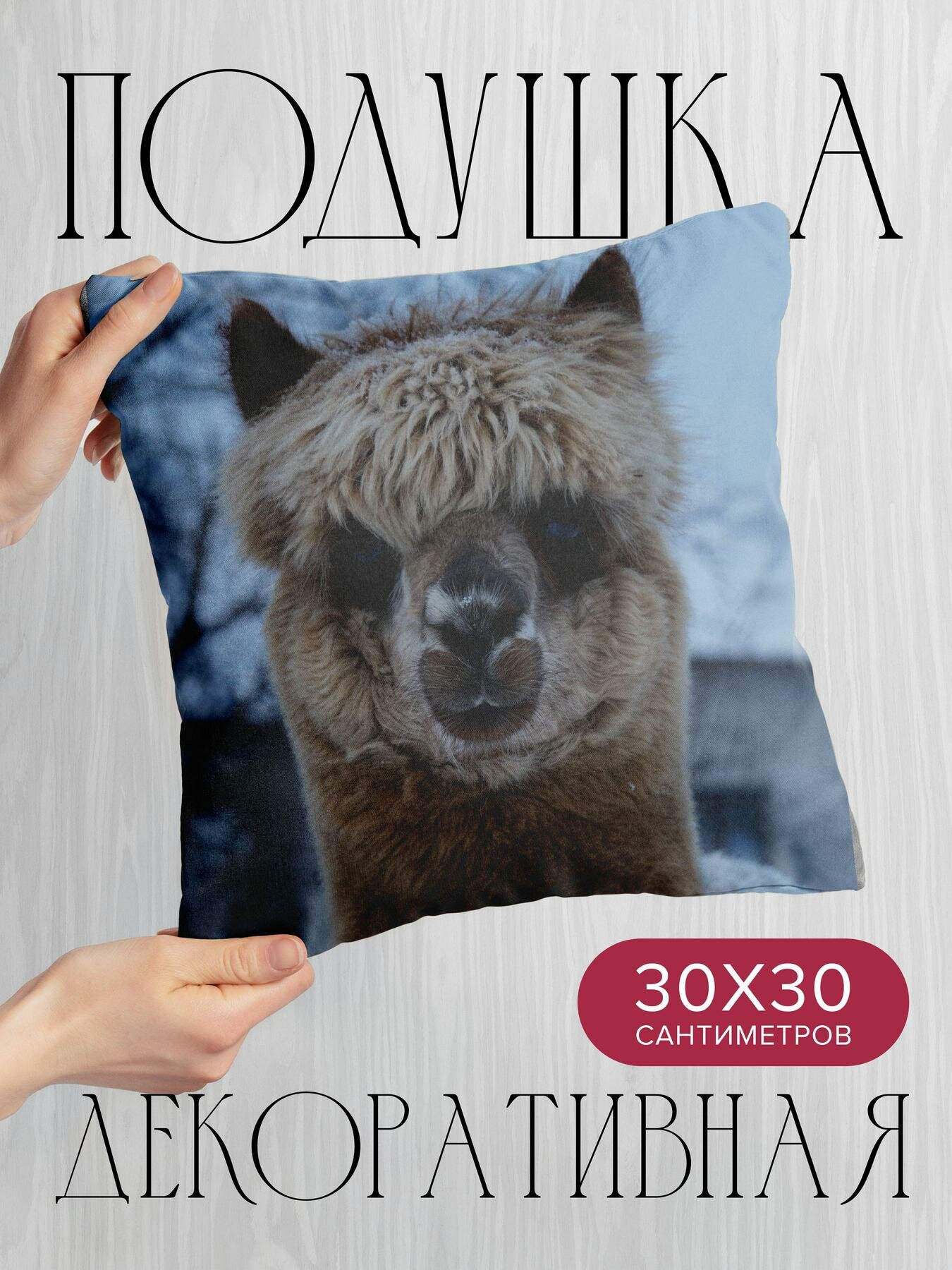 Подушка декоративная, 30x30см / Животные / альпака / морда