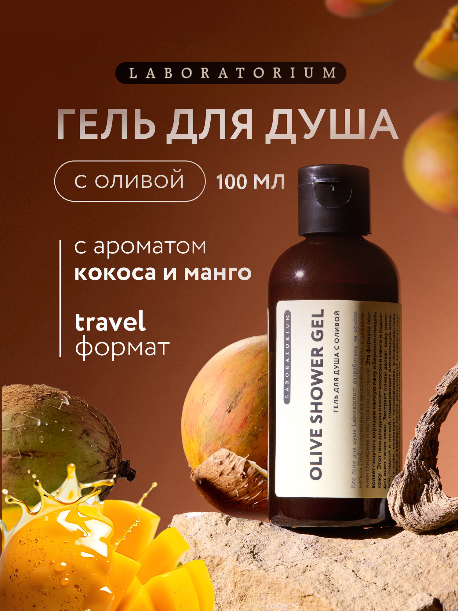 Laboratorium Гель для душа мужской и женский, с ароматом кокоса и манго, 100 мл