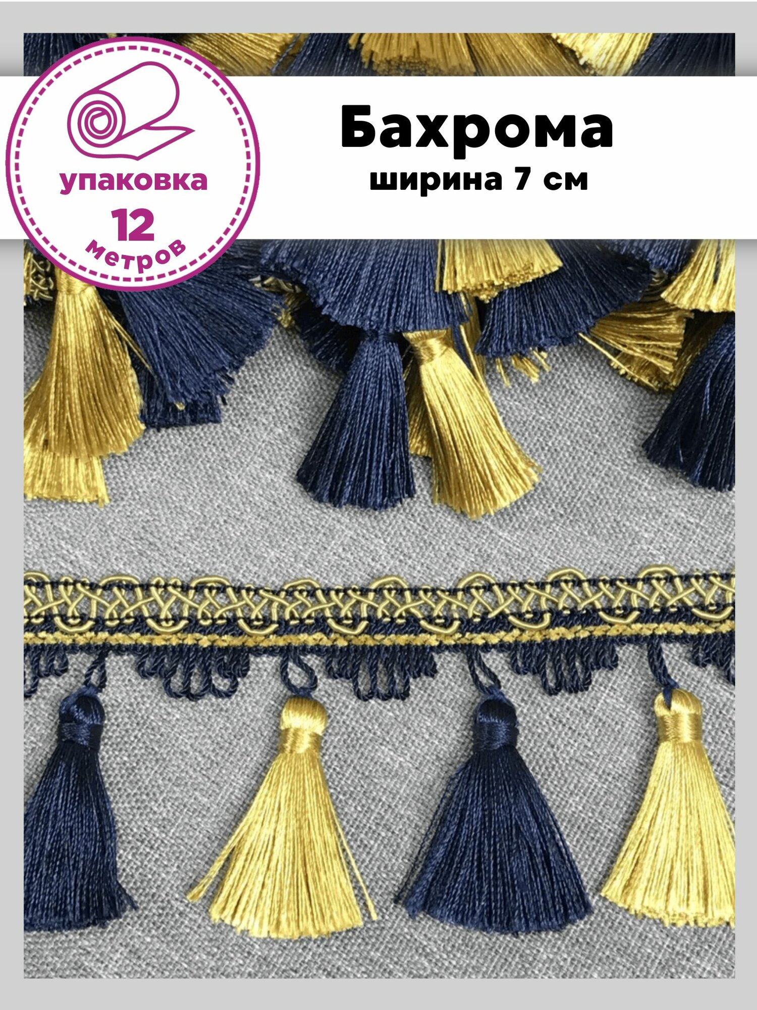 Бахрома с кисточками, ширина 7 см, цв. синий с золотом, цена за 12 пог. метра