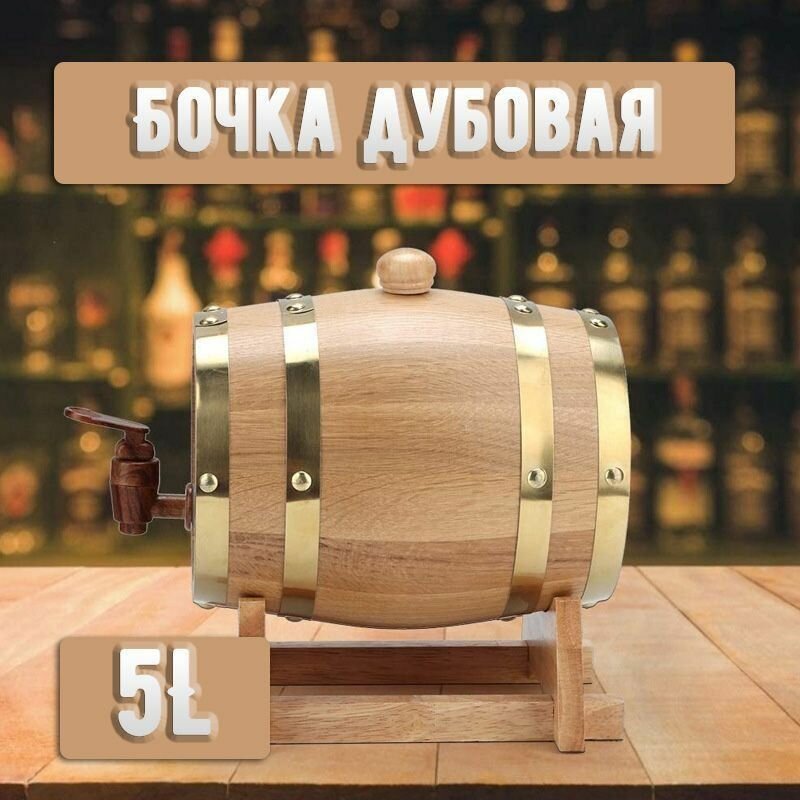 Бочка дубовая 5 литра Classic edition , для алкоголя, емкость для брожения, для интерьера, бочонок дубовый