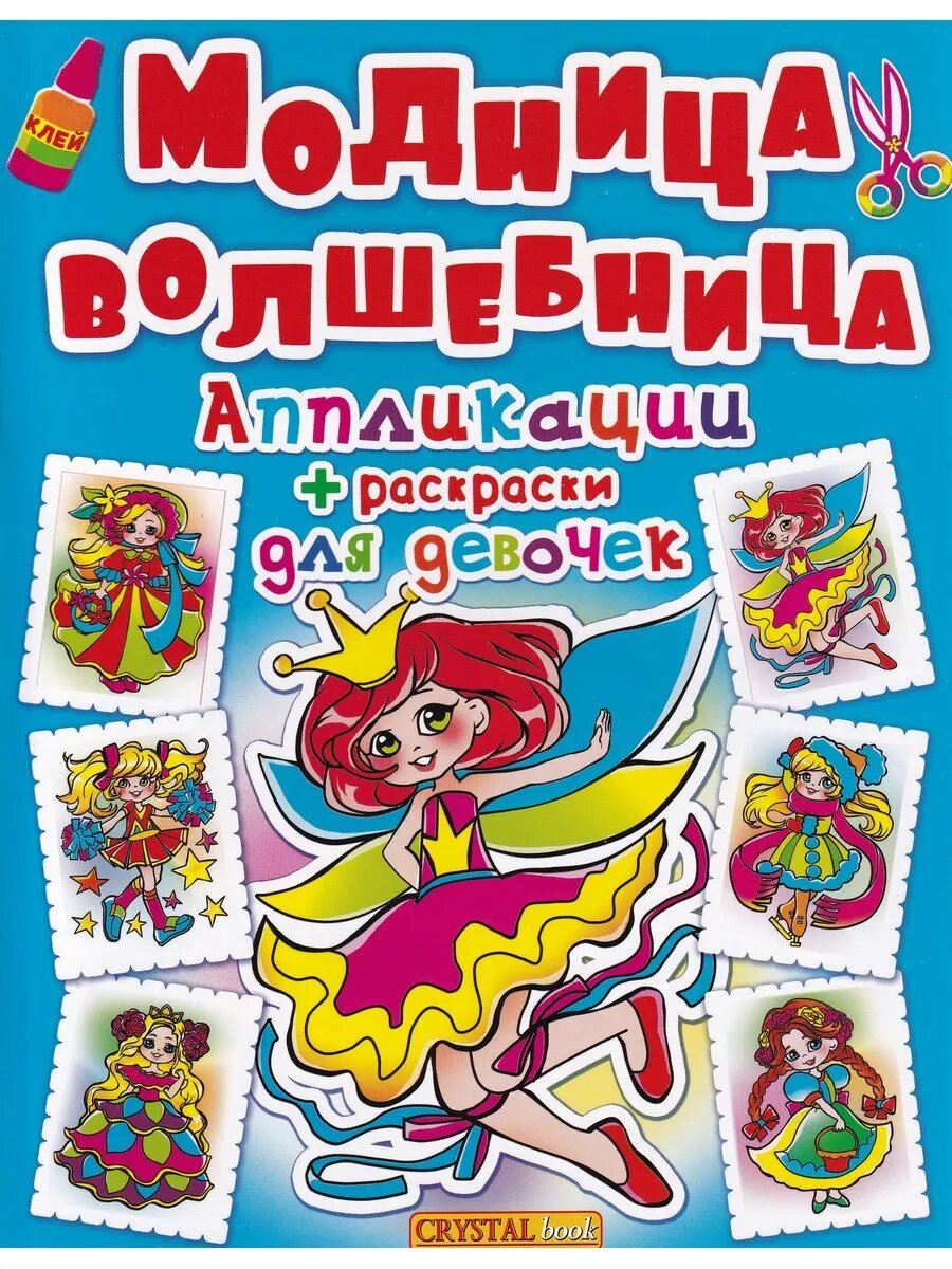 Бойко Ю. Модница-волшебница. Аппликации + раскраски для девочек. Аппликации и раскраски