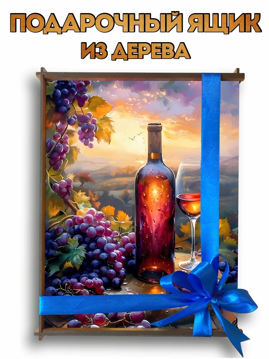 Подарочная коробка "Красное вино"